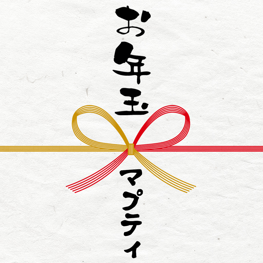 お年玉MAPUTI | MAPUTI