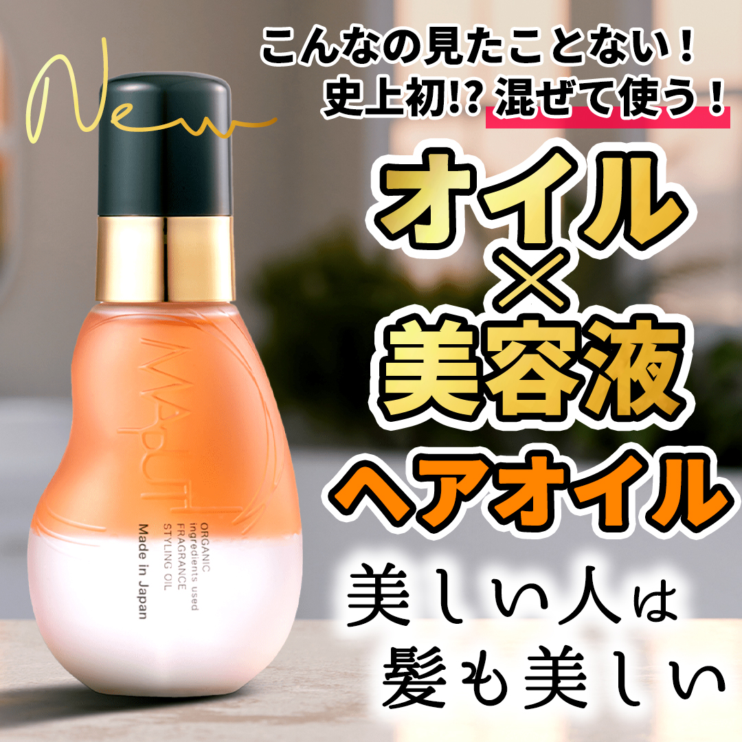 史上初!?画期的ヘアオイルが新発売！ | MAPUTI